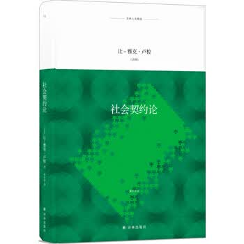 译林人文精选：社会契约论