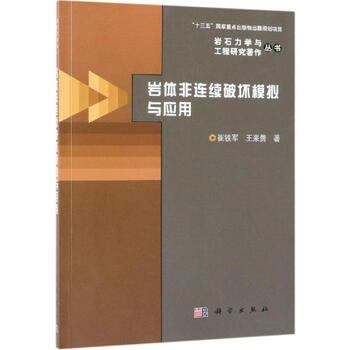 岩体非连续破坏模拟与应用