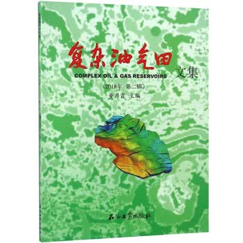 复杂油气田文集（2018年第2辑）