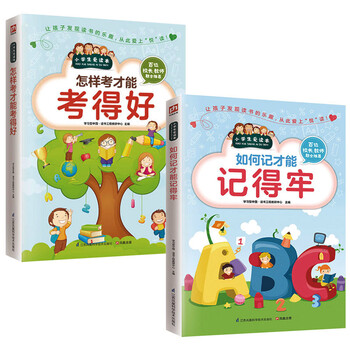 怎样考才能考得好+如何记才能记得牢 全2册 新版小学生爱读本 提升学习能力 轻松取得好成绩 小