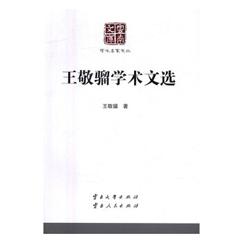 王敬骝学术文选\社会科学\书籍\分类\民族学