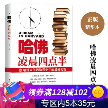 哈佛凌晨四点半 哈佛大学送给青少年的最好礼物