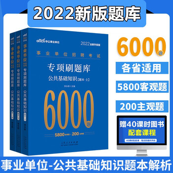 中公 2022事业单位招聘考试 专项刷题库 公共基础知识 客观题+主观题 6000题 事业编考试用书