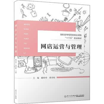 网店运营与管理