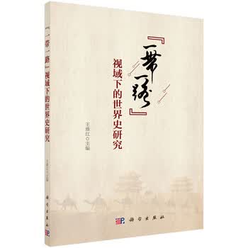 “一带一路”视域下的世界史研究