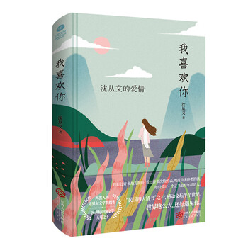 正版 我喜欢你 沈从文作品散文文学散文随笔