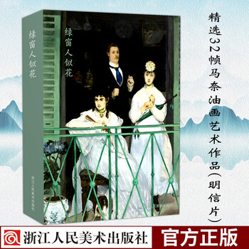 出类艺术明信片：绿窗人似花  印象派大师马奈名画赏析 人物花卉风景油画集唯美复古涂鸦插画集正版图书籍