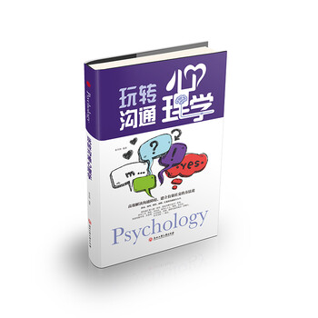 玩转沟通心理学