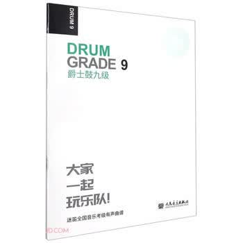 爵士鼓九级