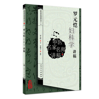 中医名家名师讲稿丛书：罗元恺妇科学讲稿