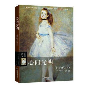 心向光明：雷诺阿作品赏析
