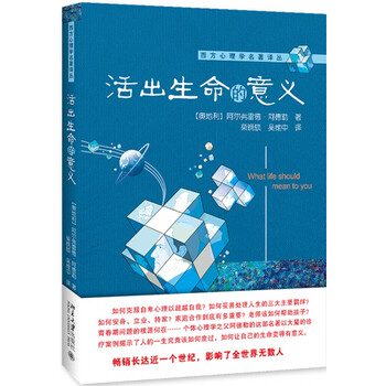 活出生命的意义/西方心理学名著译丛