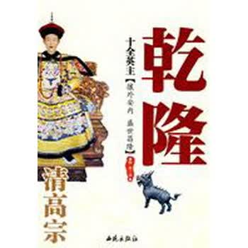 十全英主:清高宗乾隆 传记 书籍