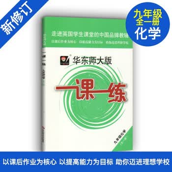  华东师大版 一课一练 9/九年级 化学（全一册）上海初中教材教辅 配套教材同步