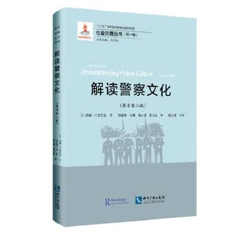 {正版新书}解读警察文化9787513053747
