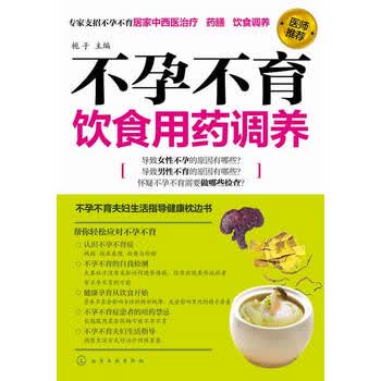 不孕不育饮食用药调养 栀子 主编