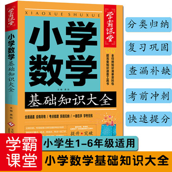 小学数学基础知识大全学霸课堂课堂笔记天天练课堂笔记试卷测试卷全套小学数学公式大全数学练习题小学教材全