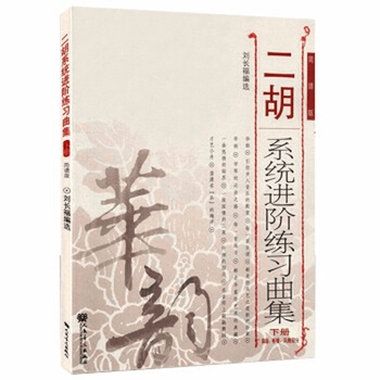 二胡系统进阶练习曲集(下册)(简谱版)