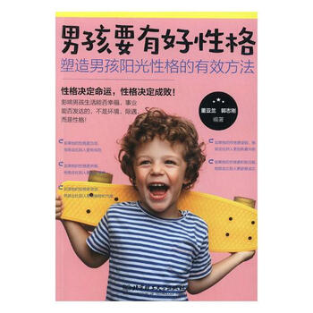 男孩要有好性格:塑造男孩阳光性格的有效方法 育儿/家教 董亚兰，郭志刚编著 北京理工大学出版社 97