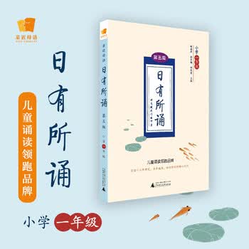 2022新版 亲近母语 日有所诵一年级上下册第五版5版注音版薛瑞萍主编小学1年级语文阅读教材教辅儿童少儿诵读系列丛书