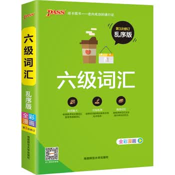 22版六级词汇（乱序版) 32K 图书