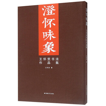 澄怀味象（王怀罡书法作品集）