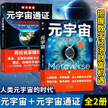 【】元宇宙＋元宇宙通证 元宇宙大投资零碳金融 货币论：货币与货币循环 变轨：数字经济及其货币演进 后增长：人类社会未来发展的新模式 未来经济发展新模式 全面系统呈现“元宇宙”知识谱系 智能经济