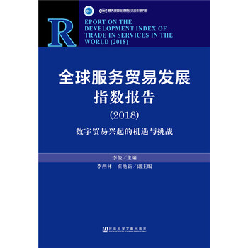 全球服务贸易发展指数报告（2018）
