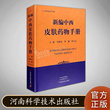 新编中西皮肤药物手册 北京名医世纪传媒 河南科学技术出版社