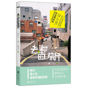 去，你的旅行【正版图书】