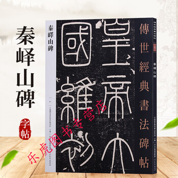 李斯峄山碑－传世经典书法碑帖27 原碑影印附释文 峄山刻石 毛笔篆书字帖书法碑帖