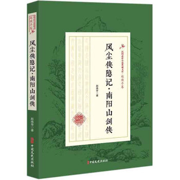 风尘侠隐记·南阳山剑侠/民国武侠小说典藏文库（赵焕亭卷）