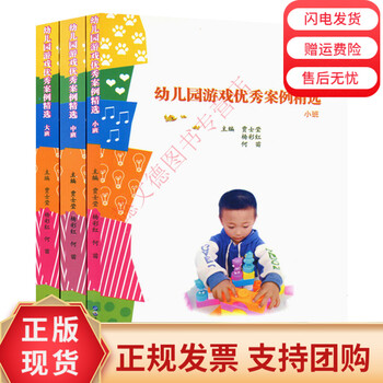 幼儿园游戏案例精选小中大班全3册 幼儿园3-6岁室儿童内外区域活动游戏指导参考用书