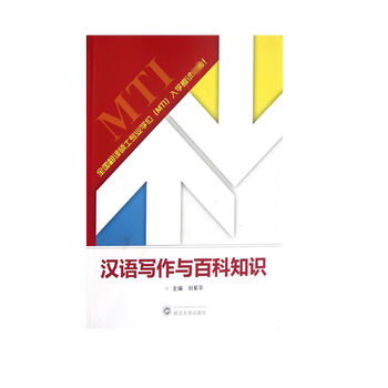 2020研究生翻译硕士MTI考研教材汉语写作与百科知识