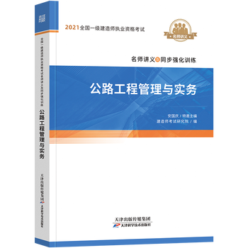 备考2022 一级建造师2021教材配套辅导用书 一级建造师环球名师讲义及同步强化训练 公路工程管理与实务
