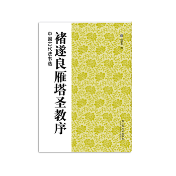 中国古代法书选：褚遂良雁塔圣教序