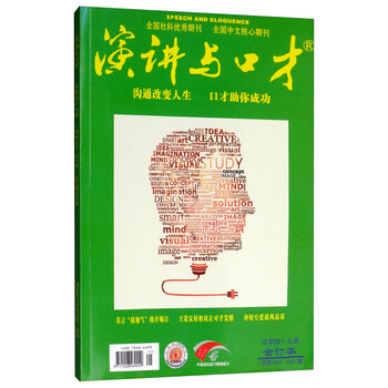 演讲与口才（总第49卷合订本 总第689·692期）