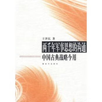 两千年军事思想的沟通——中国古典战略今用