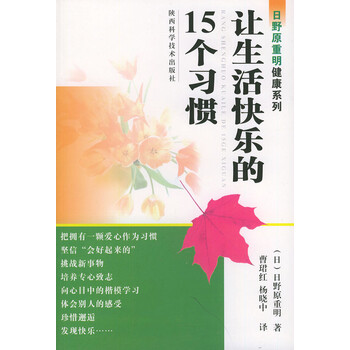 日野原重明健康系列:让生活快乐的15个习惯