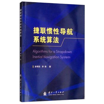 捷联惯性导航系统算法/电子与通信/书籍/分类/无线电导航