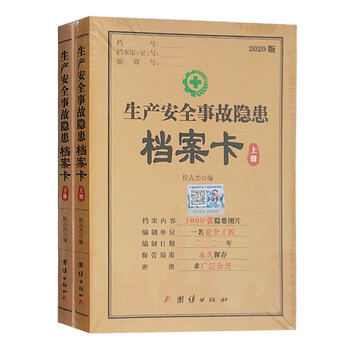 生产安全事故隐患档案卡2020升级版上下册侯占杰编团结出版社1000张隐患图片