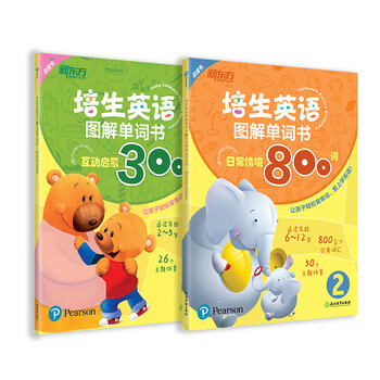 培生英语图解单词书（全2册 点读书）培生少儿英语单词书