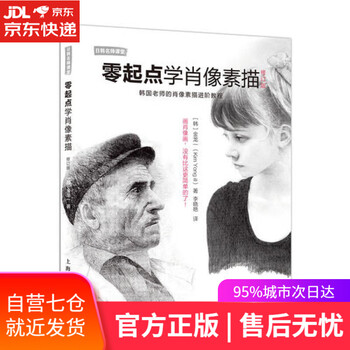 【正版图书】零起点学肖像素描（修订版）