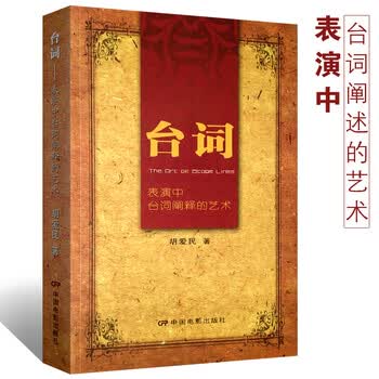 正版台词 表演中台词阐释的艺术 影视台词创作教材教程书 中国电影出版社 胡爱民 提升语言感染力表现力