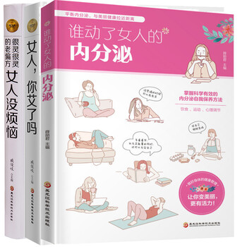 女人养生3册 老偏方+女人内分泌+你艾了吗【全3册】
