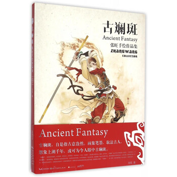 古斓斑(张旺手绘作品集)