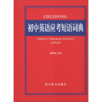 初中英语应考短语词典
