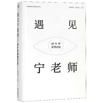 遇见宁老师 四十年深情对话