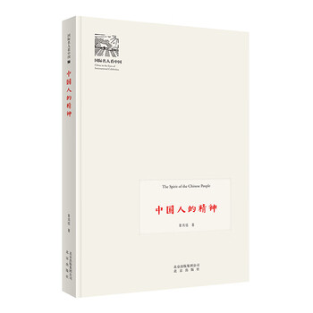中国人的精神/国际名人看中国