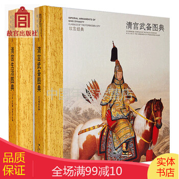 故宫经典 清宫生活图典 清宫武备图典 （2册套装） zgg